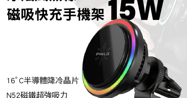 Philo 飛樂 CW15 冰炫風無線磁吸快充手機架-15W 1年保固